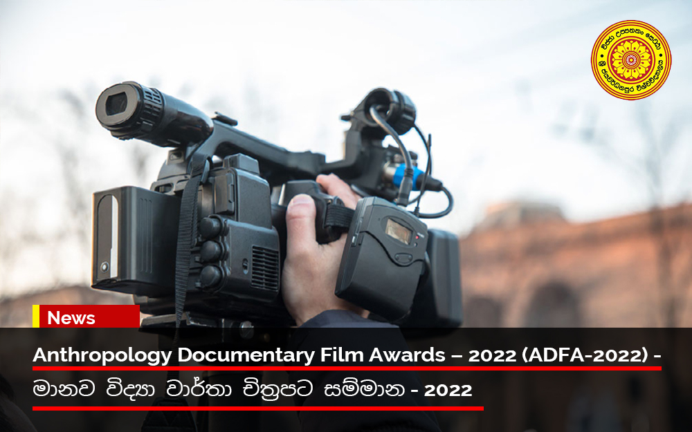 Anthropology Documentary Film Awards – 2022 (ADFA-2022) - මානව විද්‍යා ...